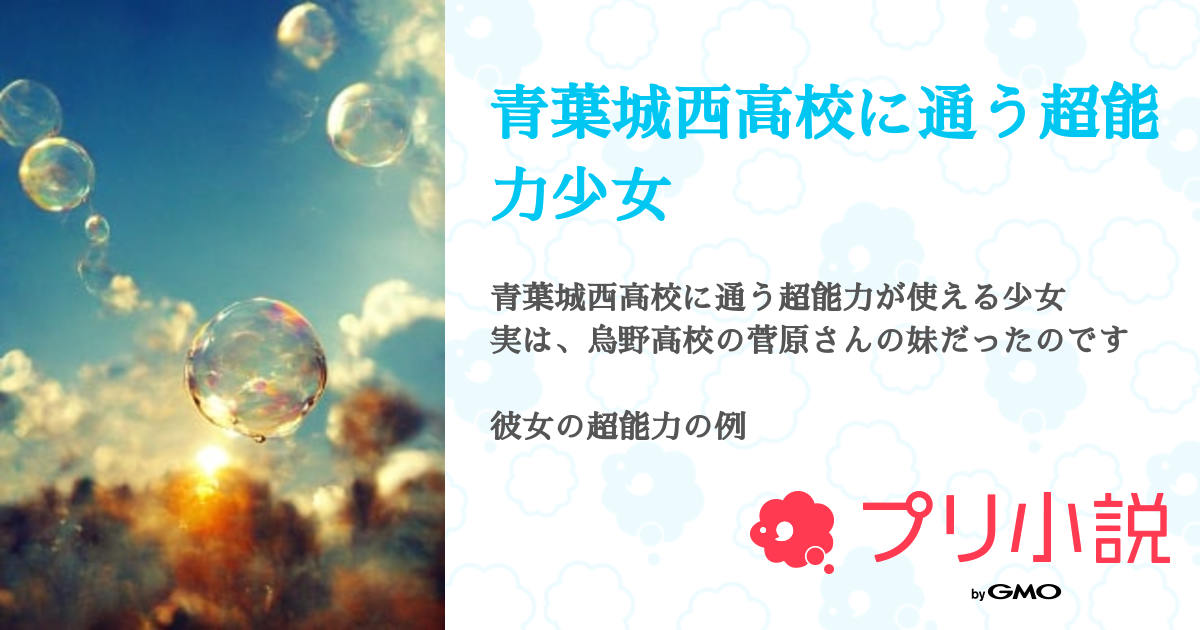 第41話：33.5番外編（青葉城西高校に通う超能力少女）｜無料スマホ夢小説ならプリ小説 byGMO